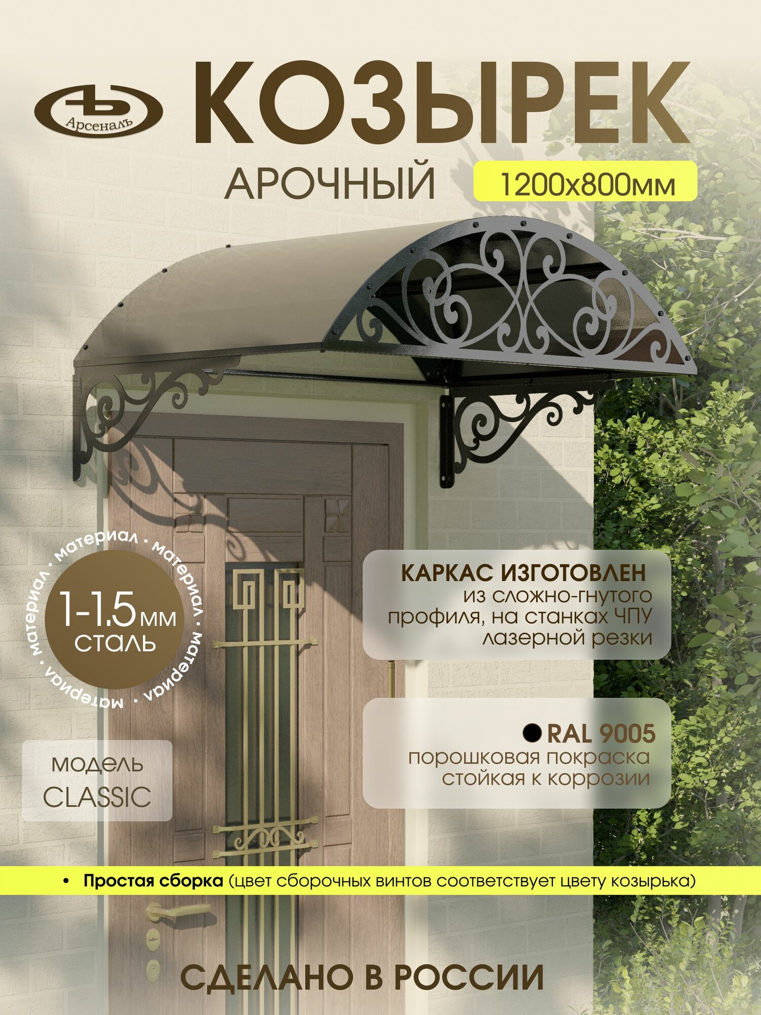 Козырек над входом АрсеналЪ Avant Классик, арочный, сталь 1.5 мм, 1200×565 мм, черный