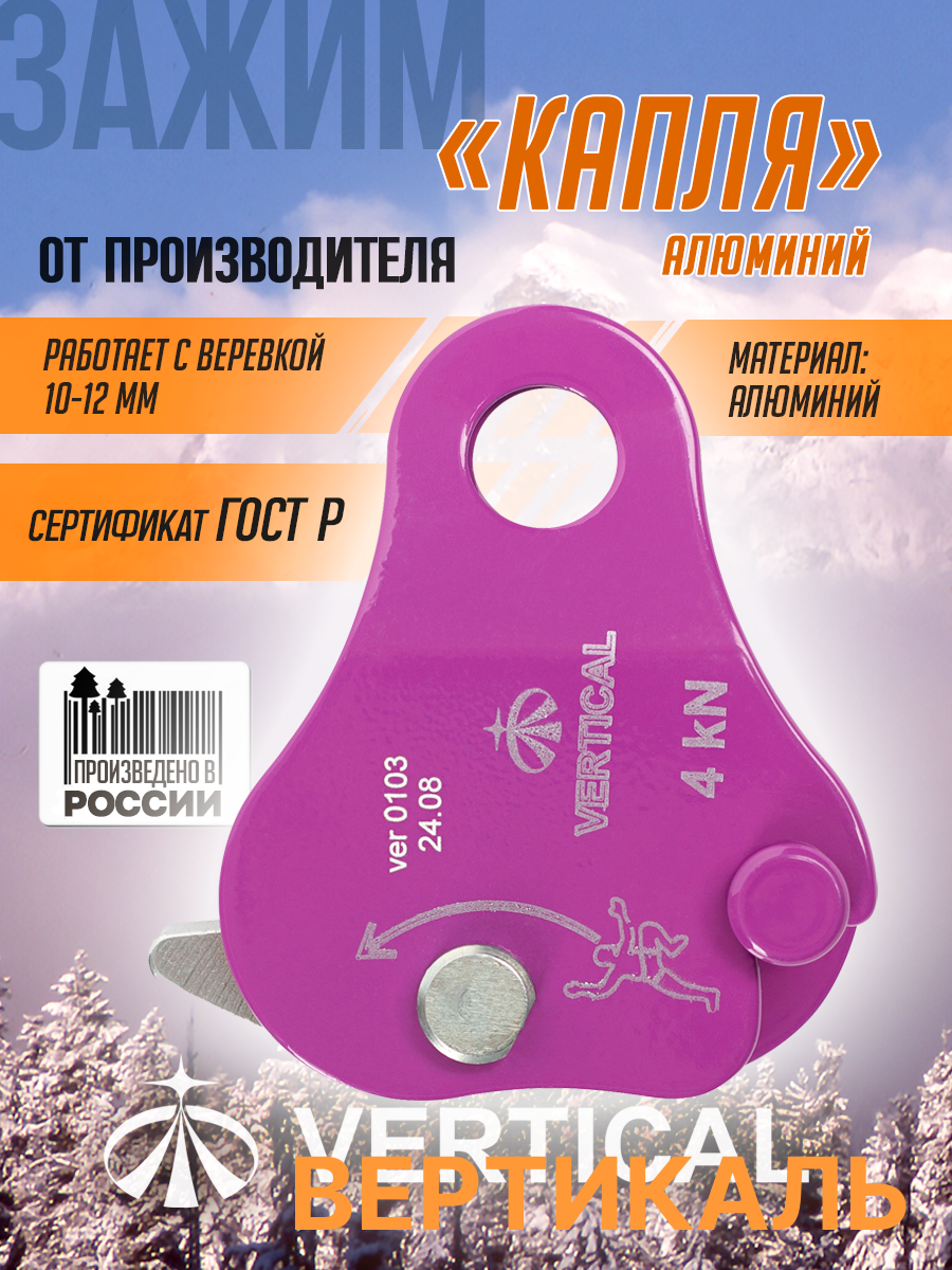 Зажим альпинистский "Капля", зажим для альпинизма. Вертикаль