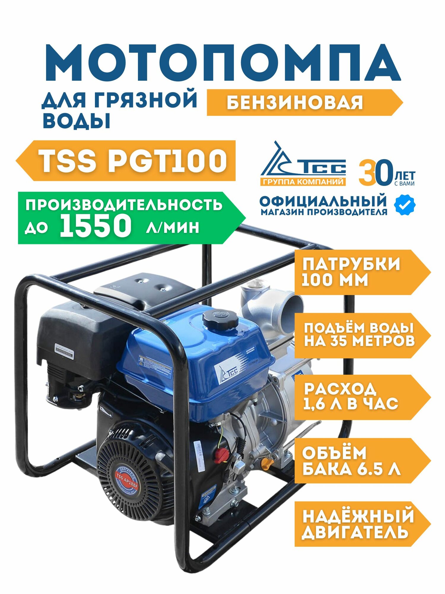Мотопомпа бензиновая для грязной воды TSS PGT100, 1550 л/мин (130121)