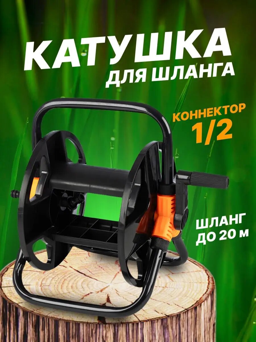 Катушка для шланга поливочного, 20м, 1/2", устойчивая, с ручкой