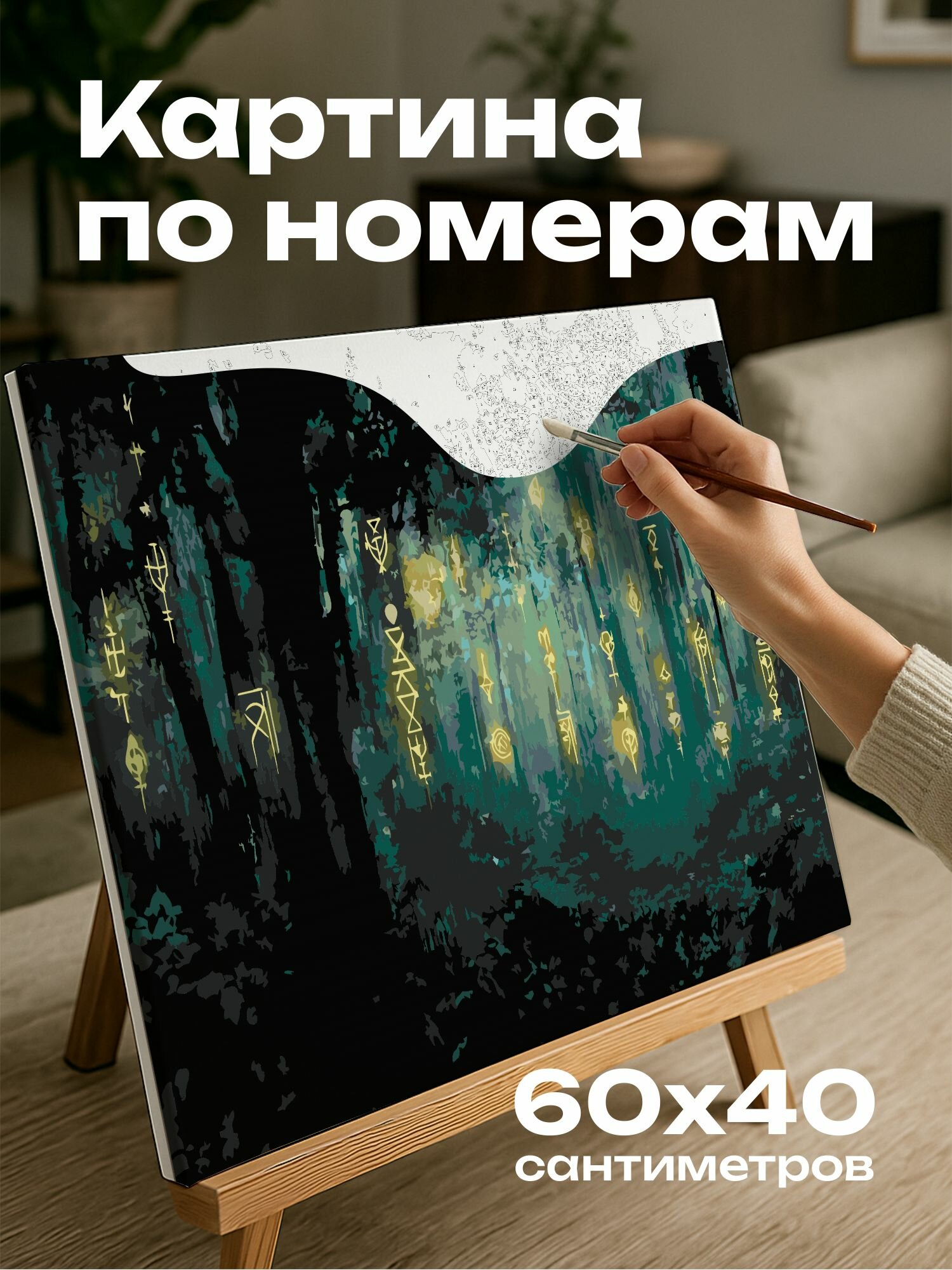 Картина по номерам 60x40 см, мистическая лесная поляна, рунические символы, древние деревья, потустороннее сияние