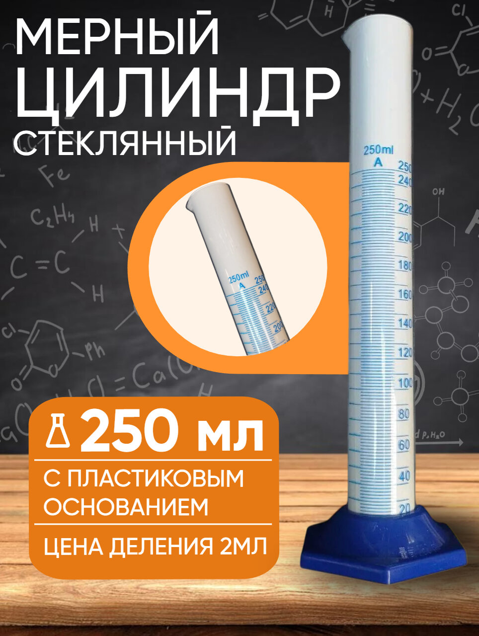 Цилиндр мерный 250 мл, стеклянный с пластиковым основанием, для кулинарии, самогоноварения, творчества, садоводства