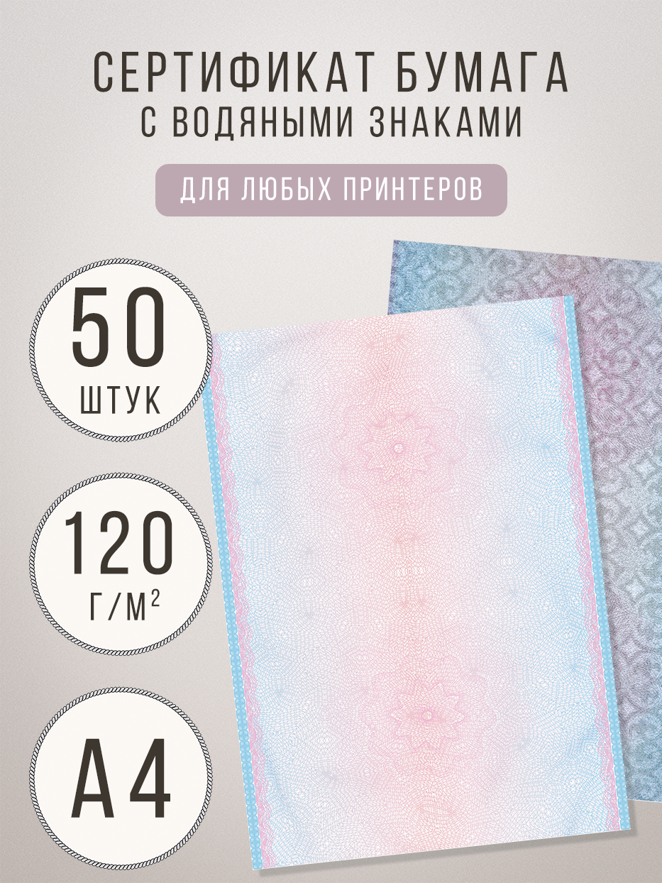 Бумажный бланк с водяными знаками А4 - 50 штук, сертификат бумага для дипломов, грамот, благодарственных писем, удостоверений о повышении квалификации, сертификатов и т. д.