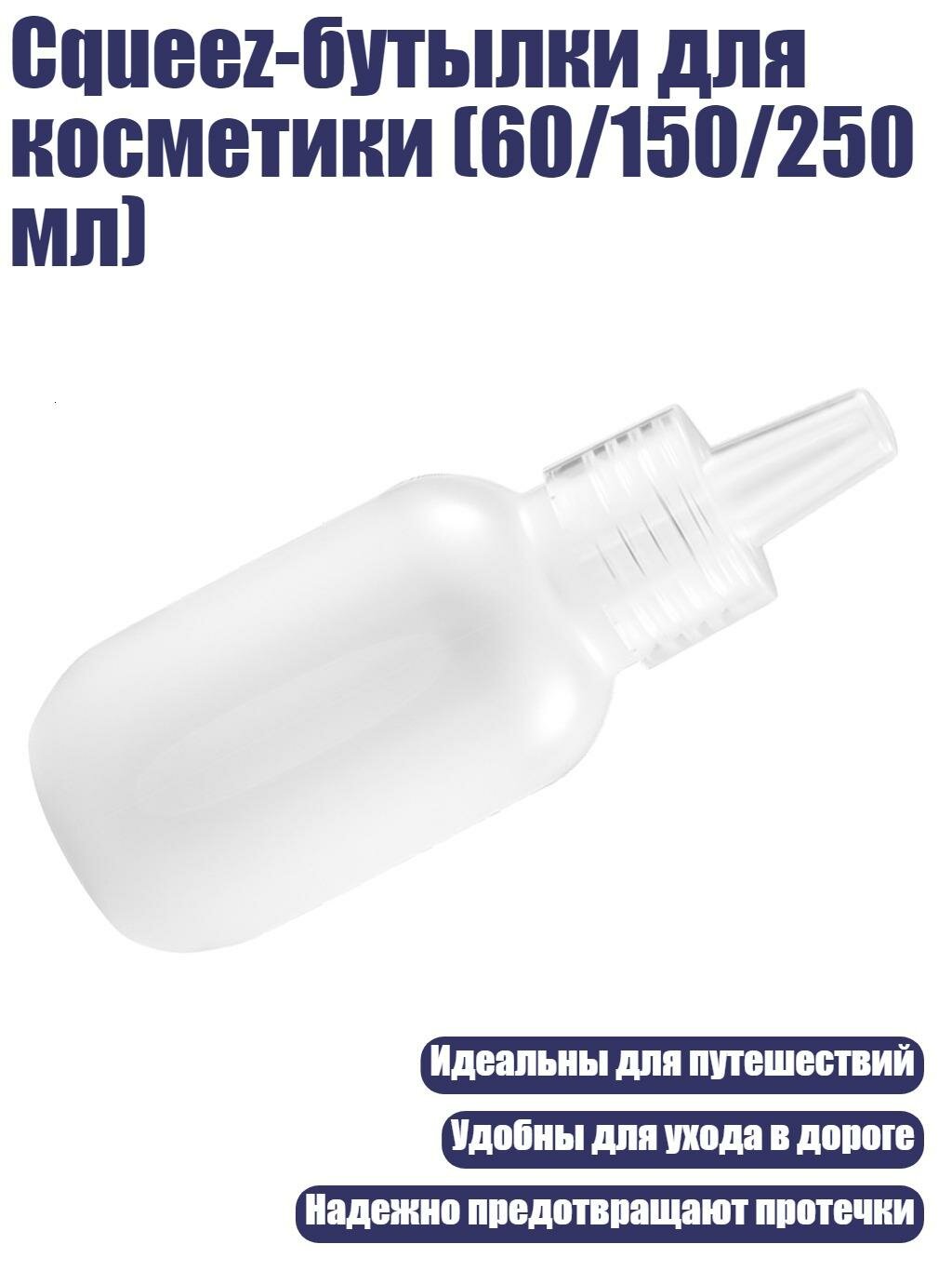Сqueez-бутылки для косметики (60/150/250 мл), полупрозрачный - 60ml