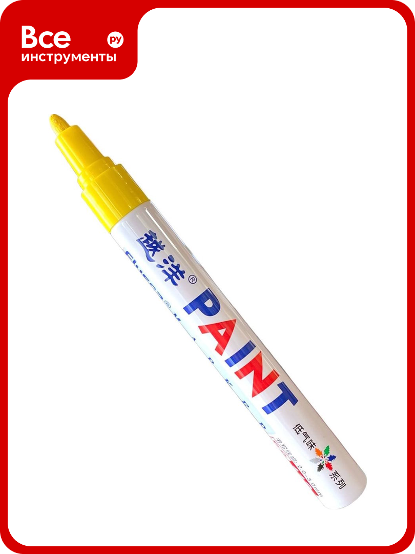 Маркер-краска Flysea по металлу Paint Marker FS-110 с наконечником (2-4 мм), желтый FS-110-yellow