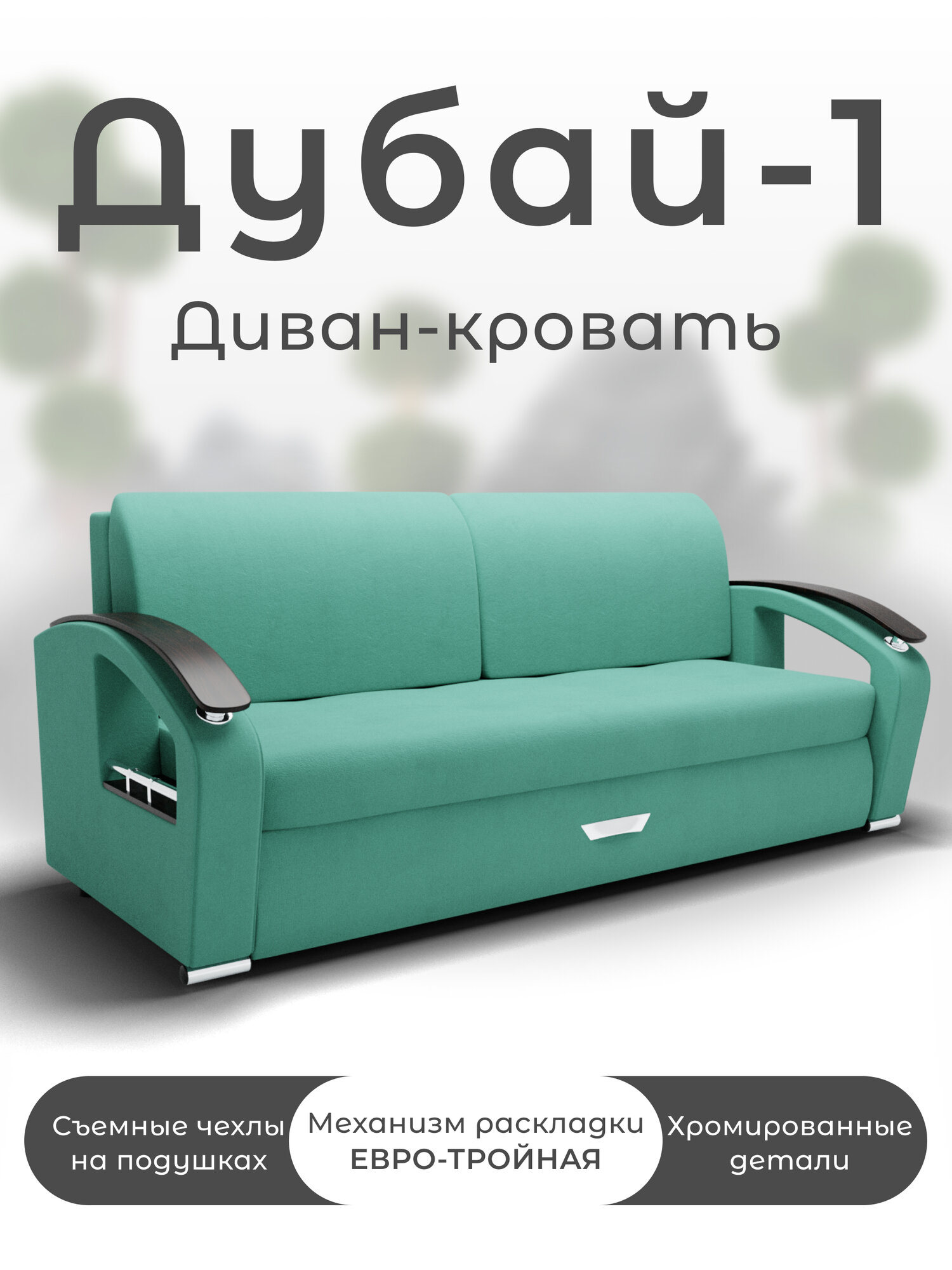 Диван-Кровать Дубай-1, выкатной механизм, Велютта люкс 14