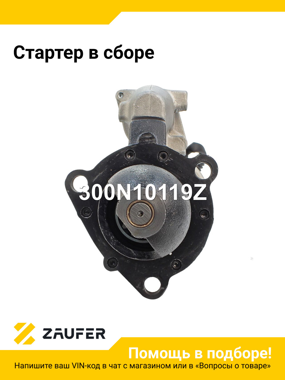 Стартер Zaufer 300N10119Z