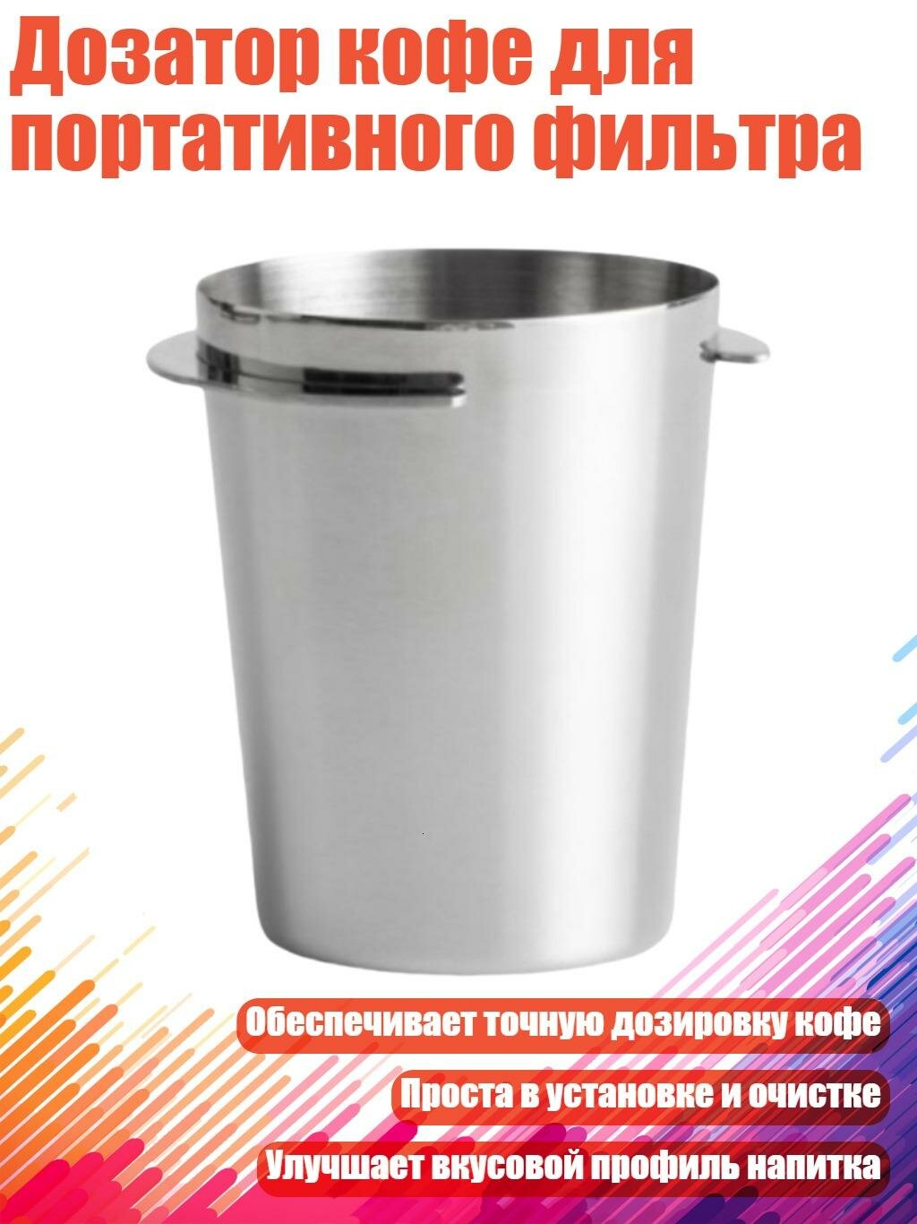 Дозатор кофе для портативного фильтра, основной цвет - 58mm