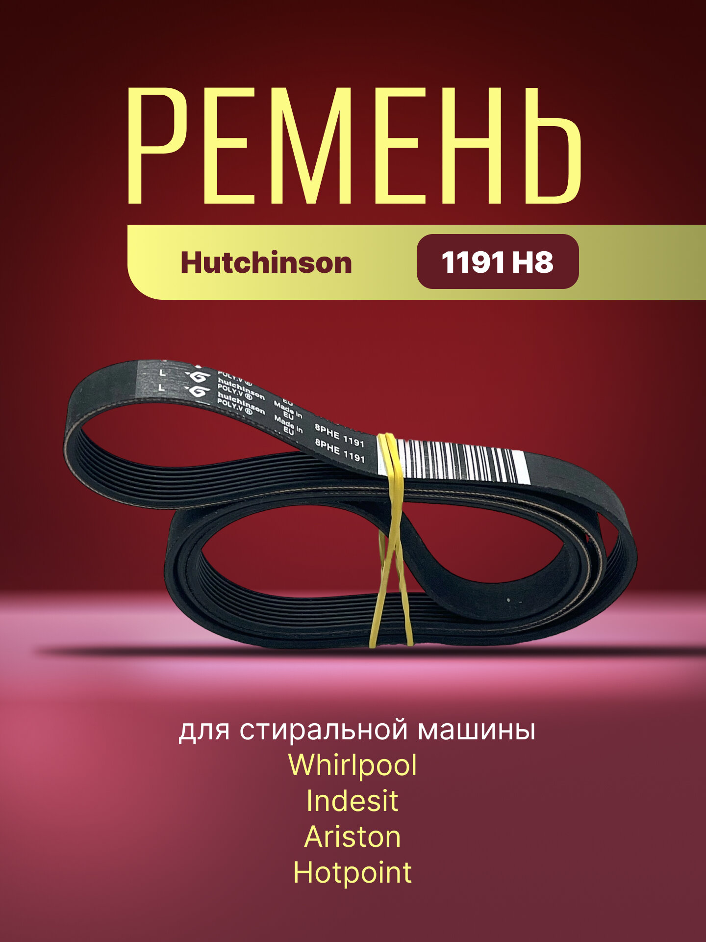 Ремень 1191 H8 для стиральной машины Indesit