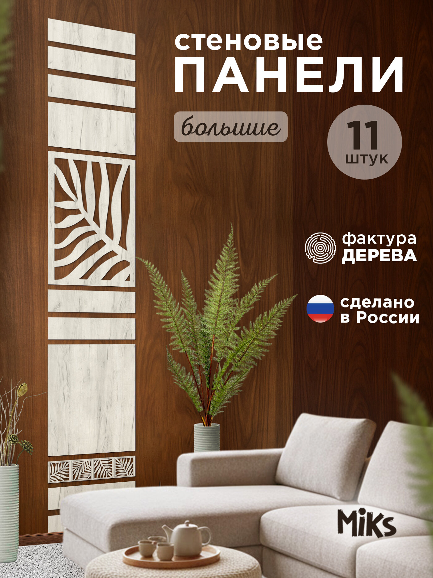 Стеновые панели большие