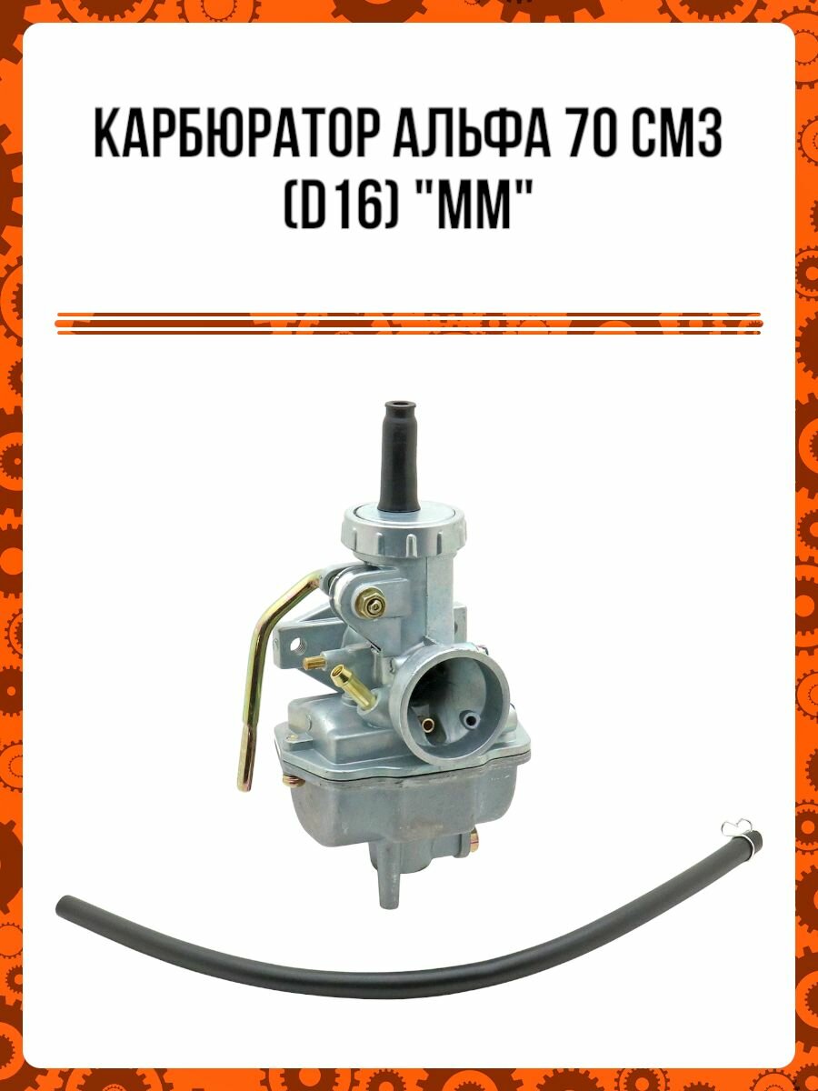 Карбюратор Альфа 70 см3 (d16) "ММ"