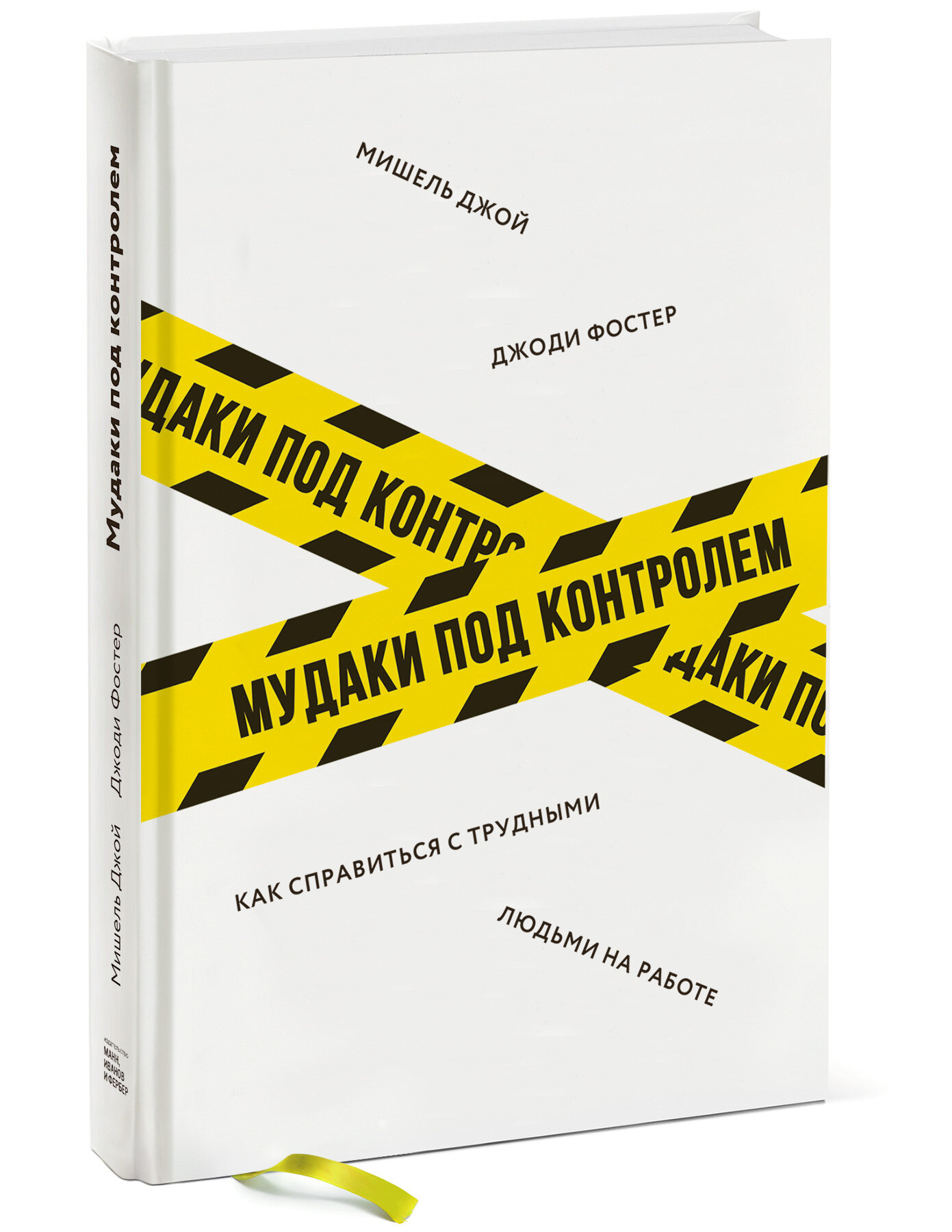 Мудаки под контролем. Как справиться с трудными людьми на работе. Джоди Фостер, Мишель Джой. Электронная