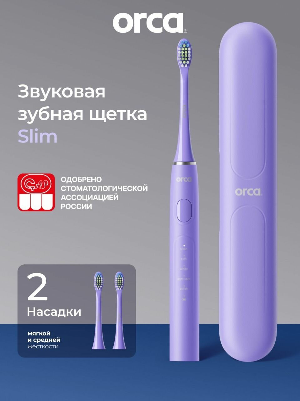 Электрическая зубная щетка ORCA "Slim", звуковая, с дорожным кейсом, лиловая