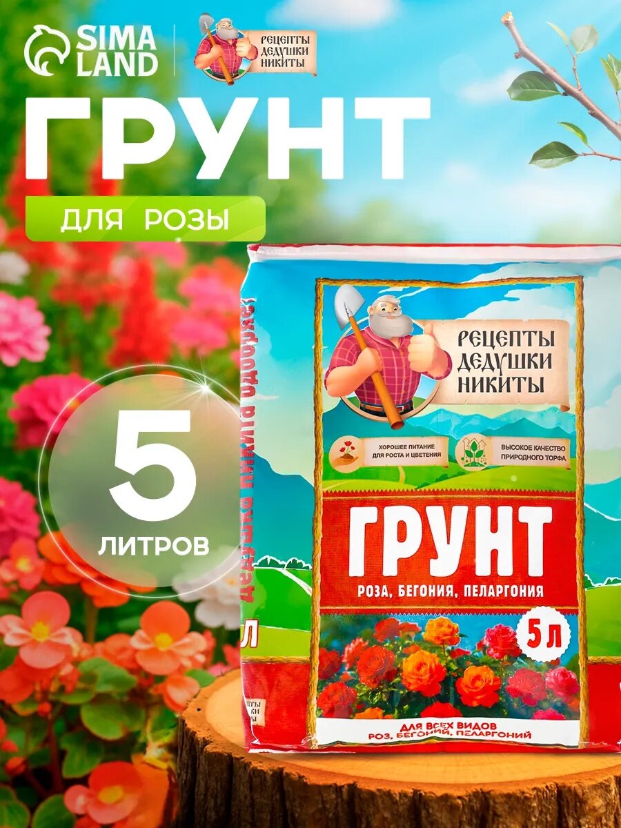 Грунт для всех видов роз, бегоний, пеларгоний, «Рецепты Дедушки Никиты», 5 л