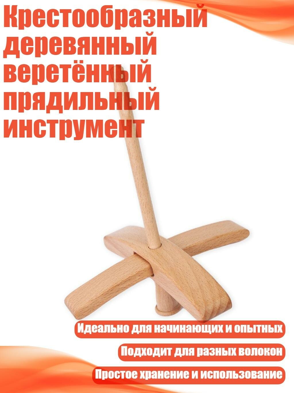 Крестообразный деревянный веретённый прядильный инструмент