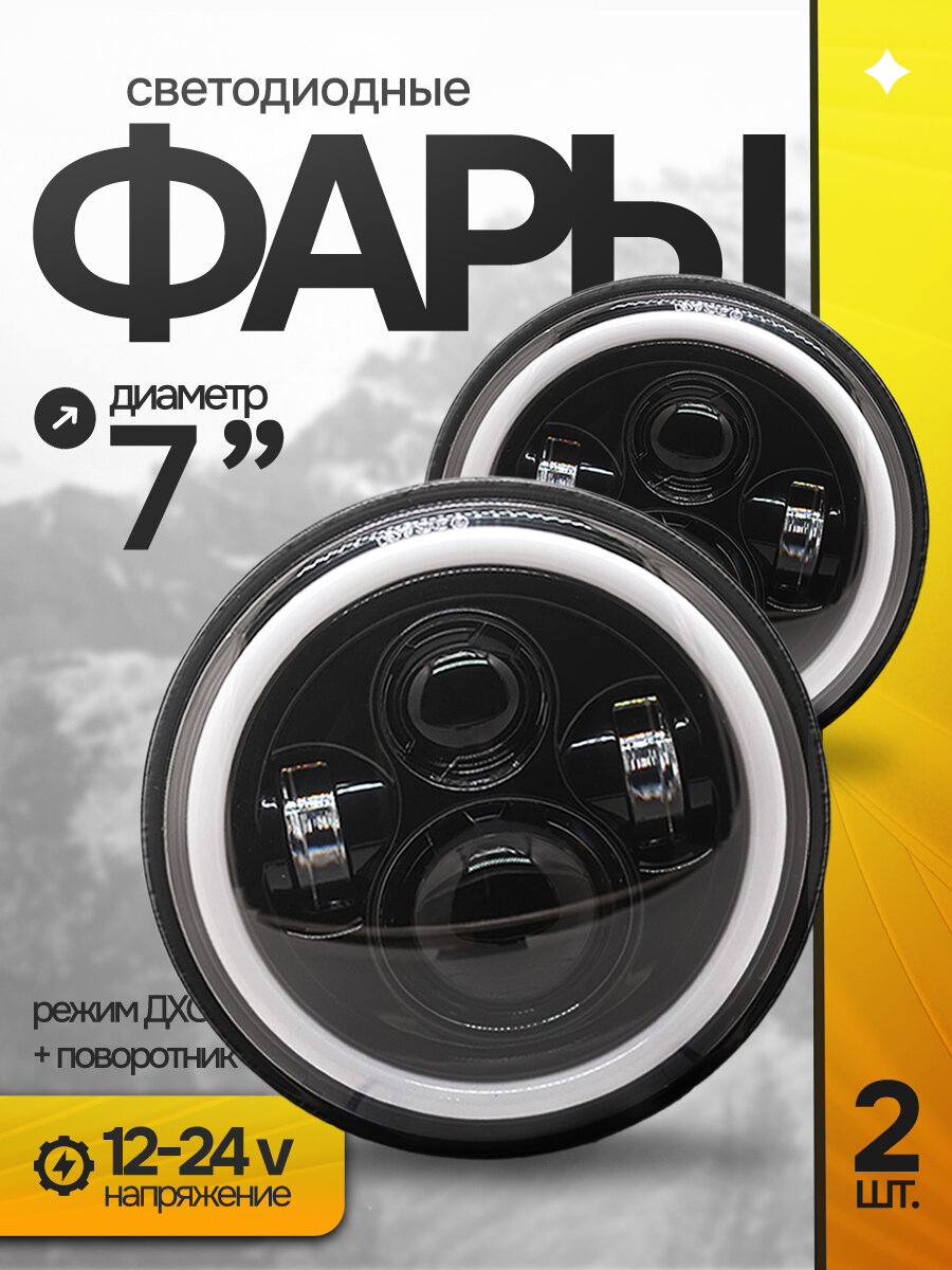 Фара автомобильная круглая 7 дюймов на Ниву Уаз с функцией поворотника и ДХО