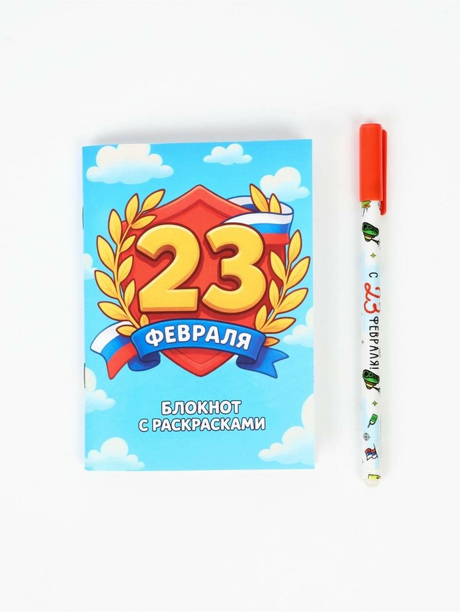 Подарочный набор, блокнот раскраска А6, 32 л, ручка пиши-стирай «С 23 февраля»