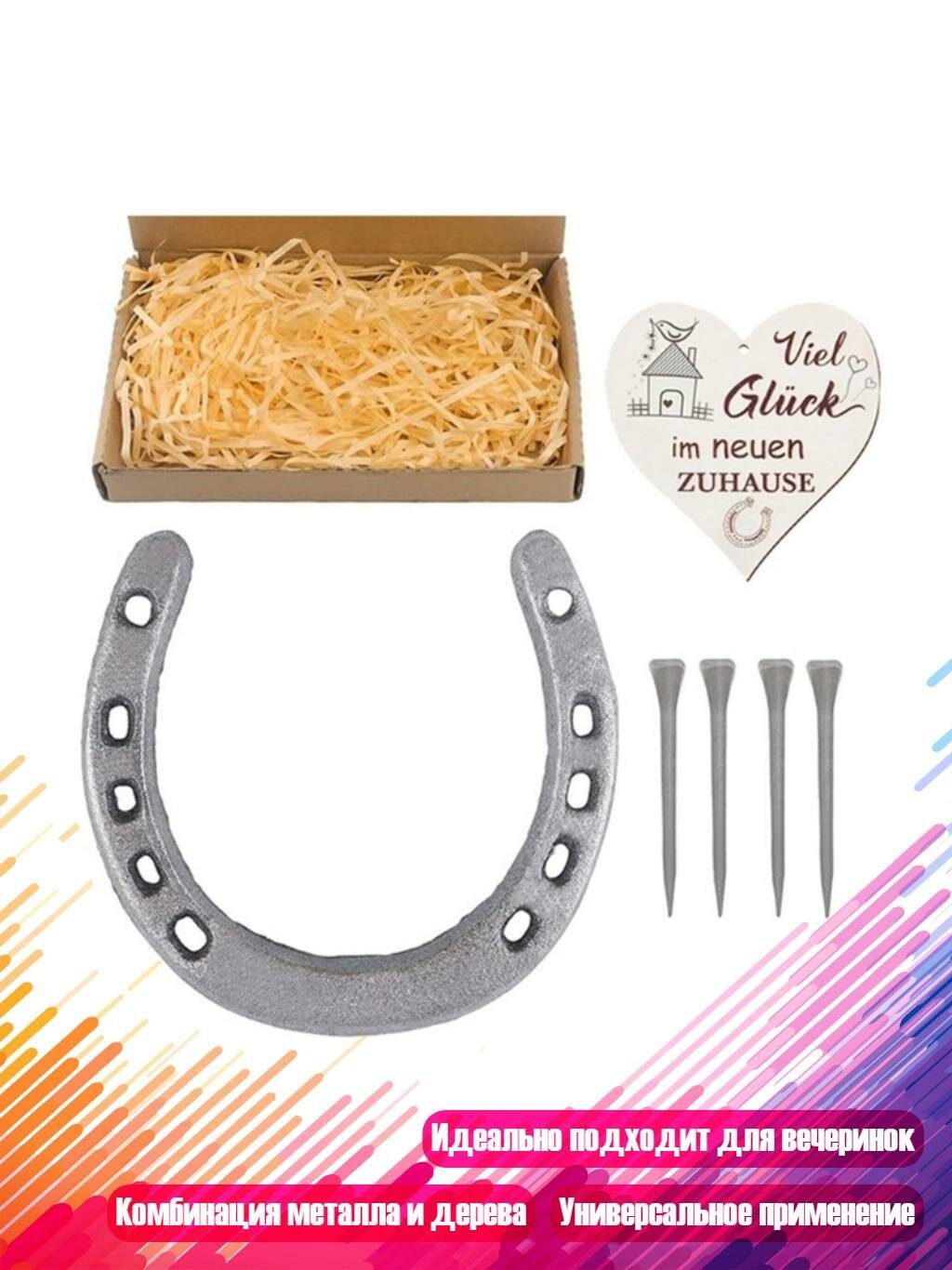 Металлические подковы с деревянным сердцем, Серебро