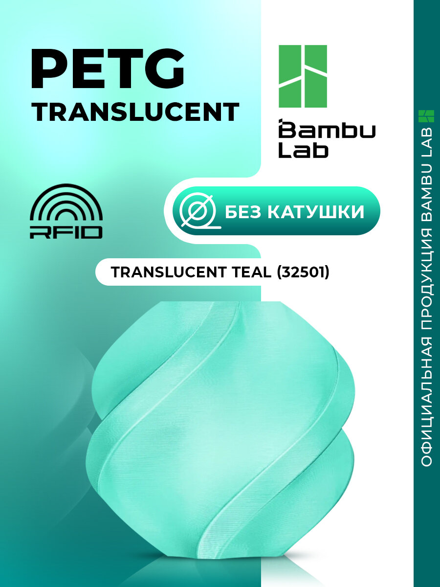 PETG Translucent пластик Bambu Lab для 3D принтера (без катушки) 1.75 мм, Бирюзовый (полупрозрачный), 1 кг