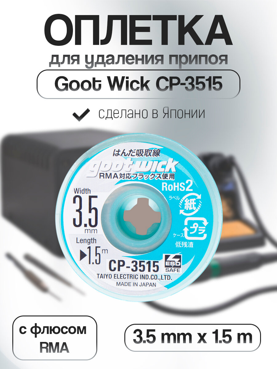 Оплетка для выпайки Goot Wick CP-3515 (3,5 мм * 1,5 м) / Медная лента для удаления припоя, Япония