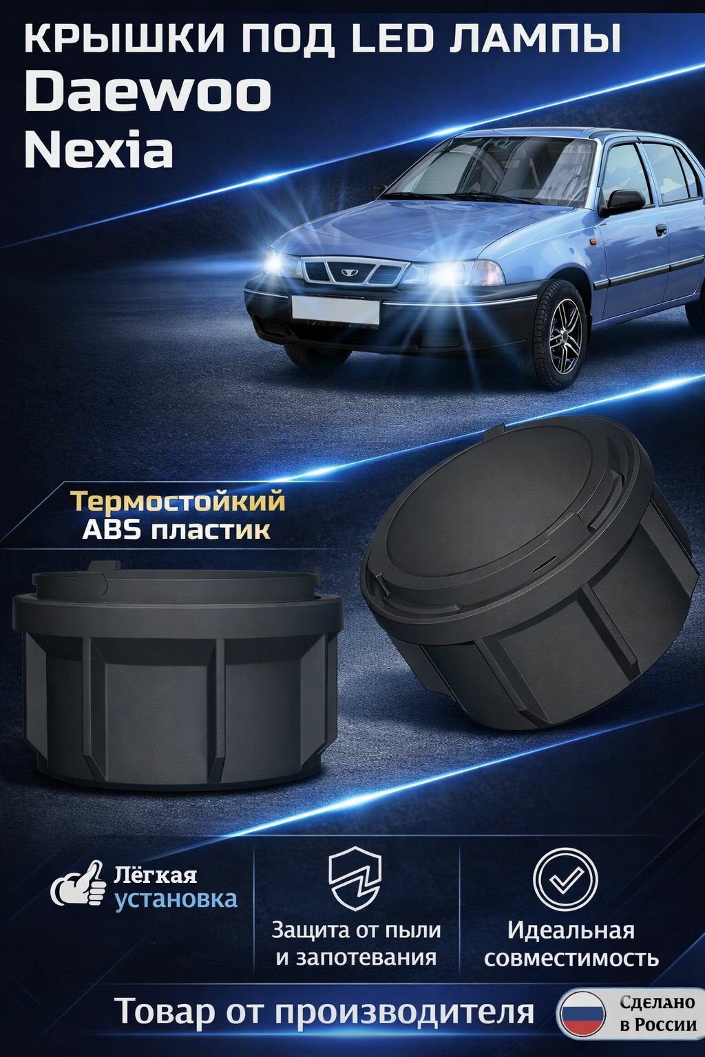 Крышки фары Daewoo Nexia под LED лампы 2шт черные Дэу Нексия крышки фары