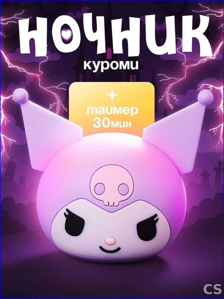 Ночник детский Куроми светильник настольный светодиодный USB аккумулятор фиолетовый
