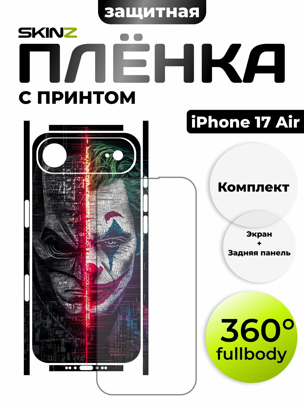 Пленка на экран и заднюю панель для iPhone 17 Air