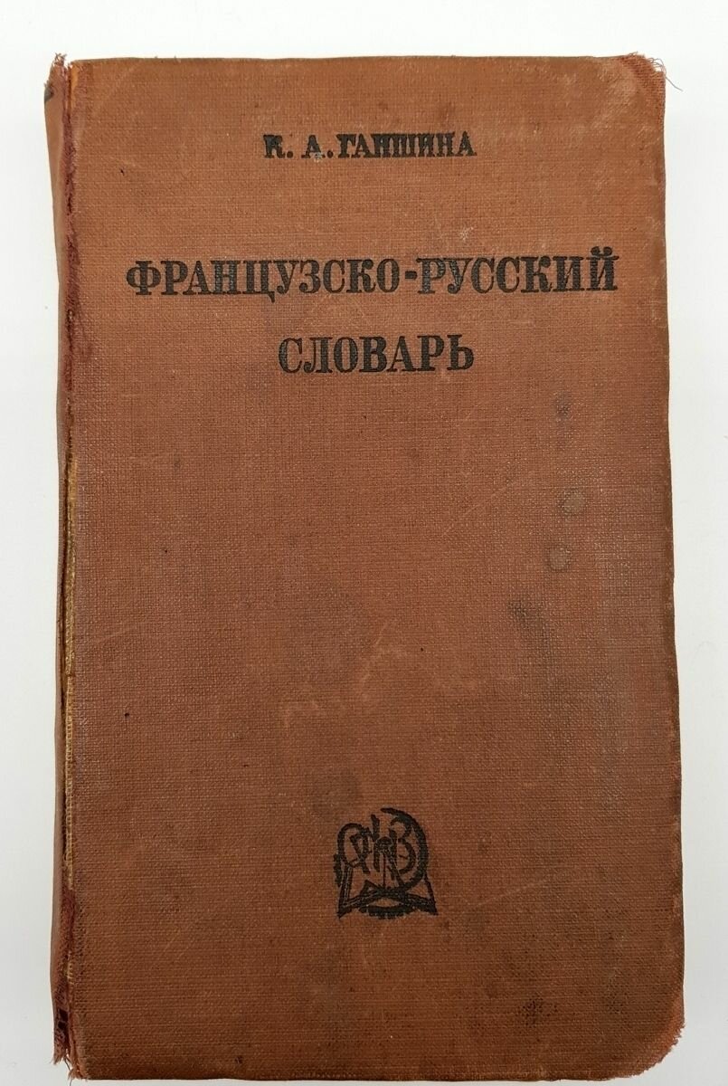"Французско-русский словарь". Клавдия Александровна Ганшина. 1936 г. - антикварное издание