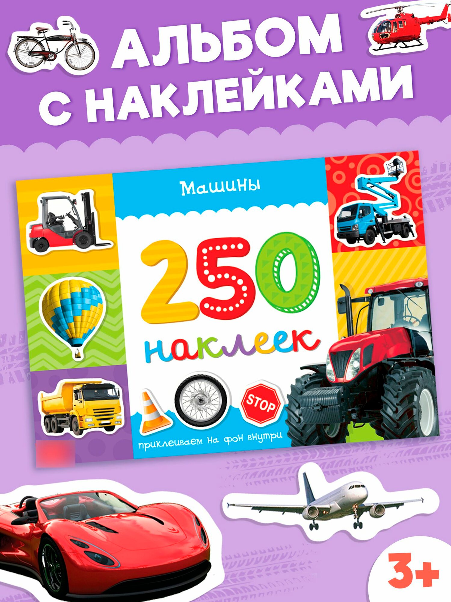 Набор 1 шт. 250 наклеек Машины, 8 стр.