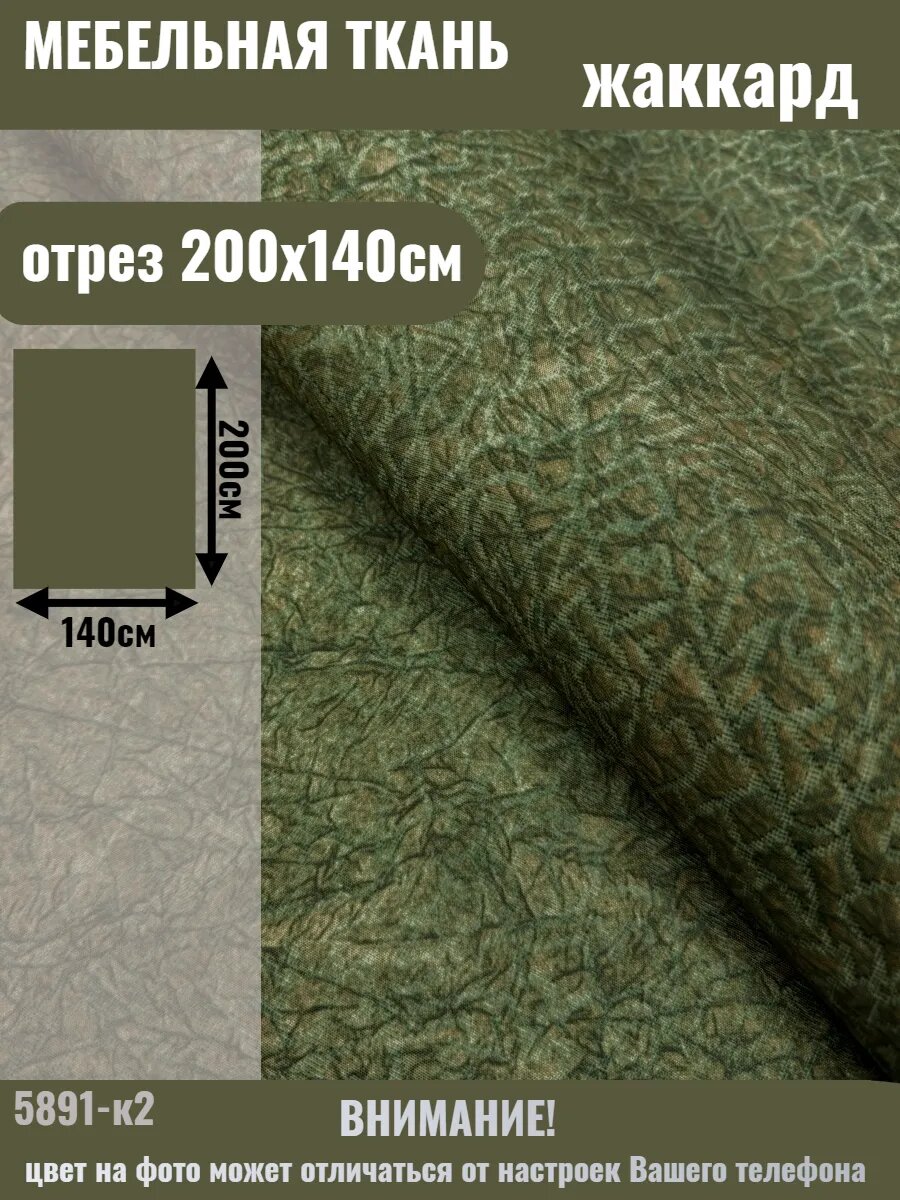 Мебельная ткань DIVANTEX жаккард, отрез 200х140см