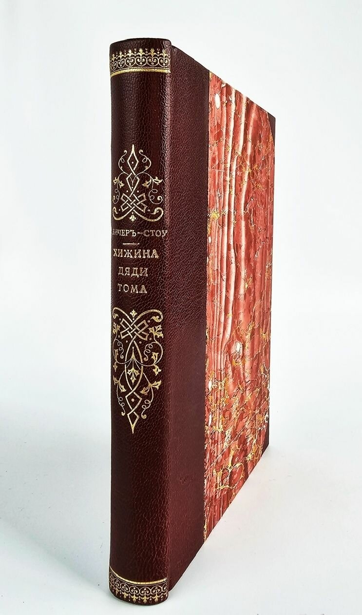 "Хижина дяди Тома". Гарриэт Бичер-Стоу. 1894 г. Антикварная книга.