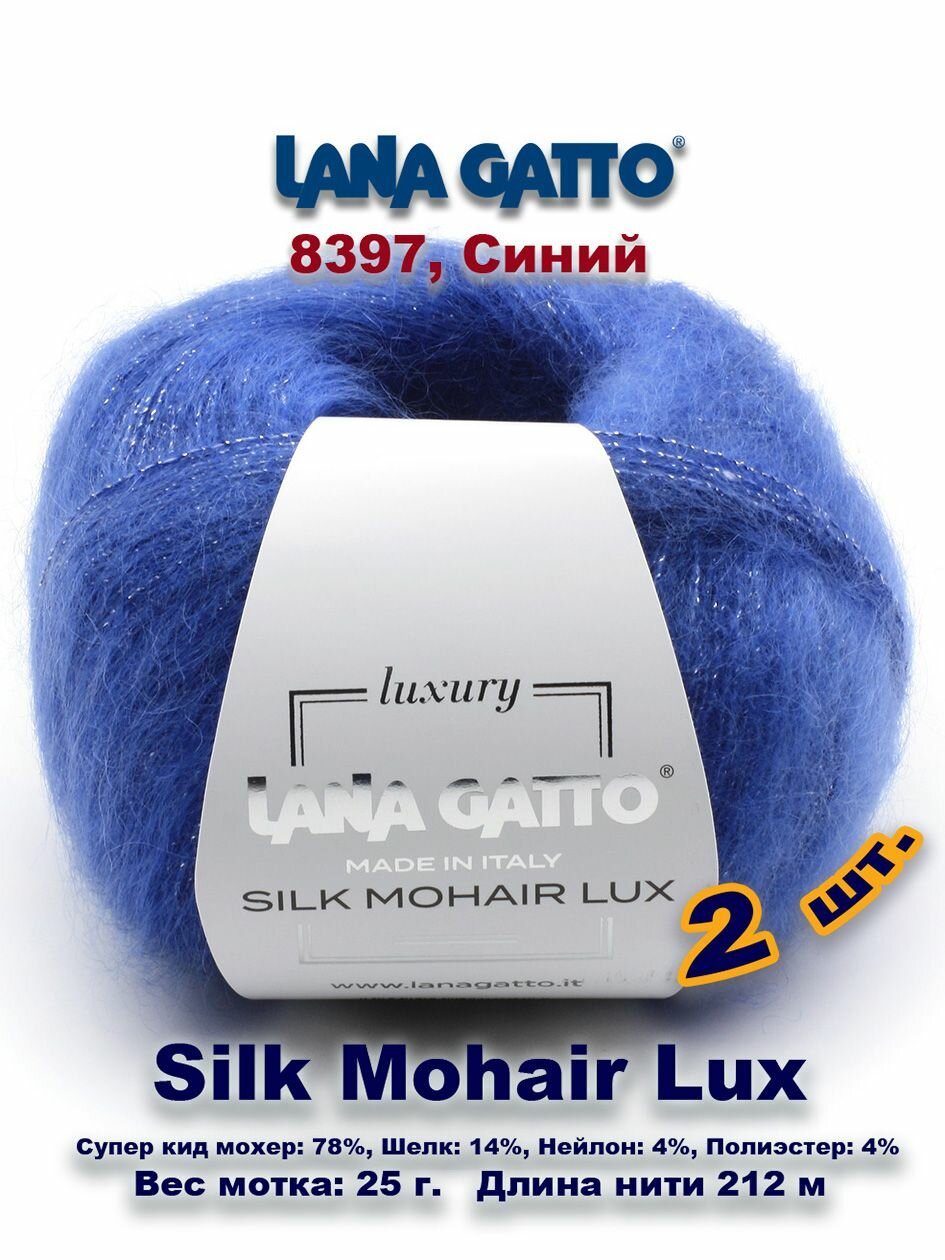 Пряжа Lana Gatto Silk Mohair Lux /Лана Гатто Силк Мохер с люрексом / цвет: 8397, Синий (2 мотка)