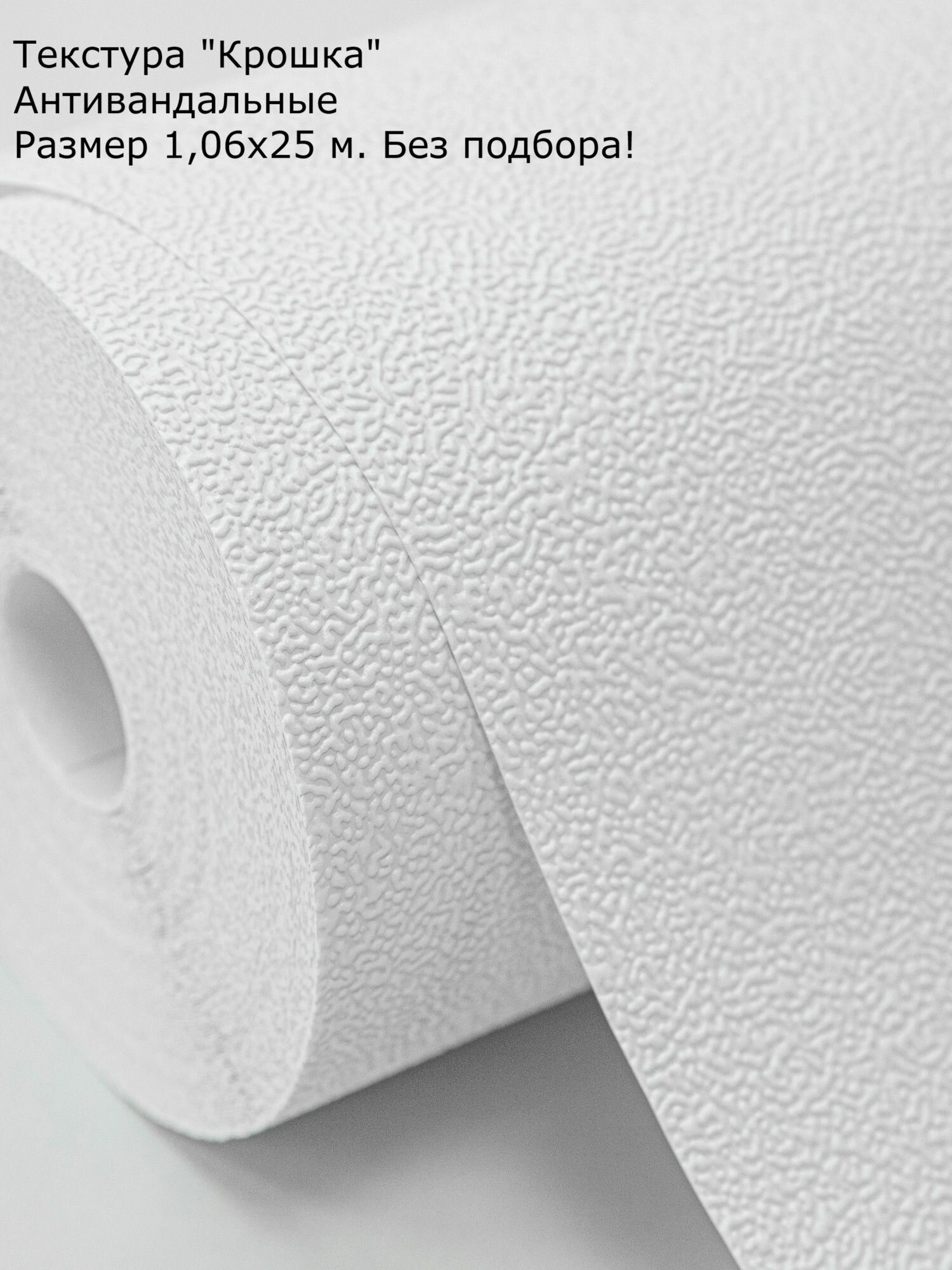 Обои под покраску Антивандальные 19300-60, 1,06х25 м.