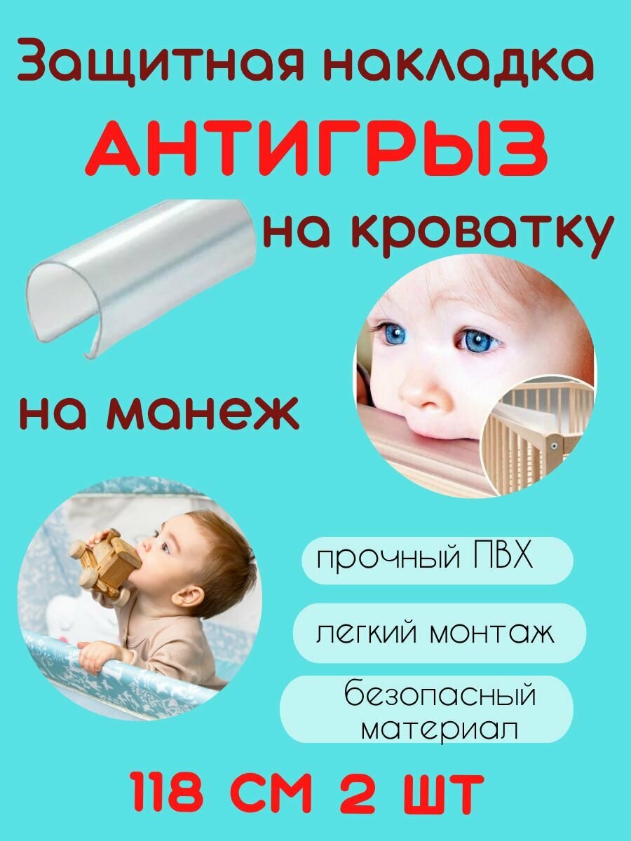 Комплект защитных накладок на детскую кроватку и манеж из ПВХ 2 шт ( 118 и 112). Грызунки на борт ограждения
