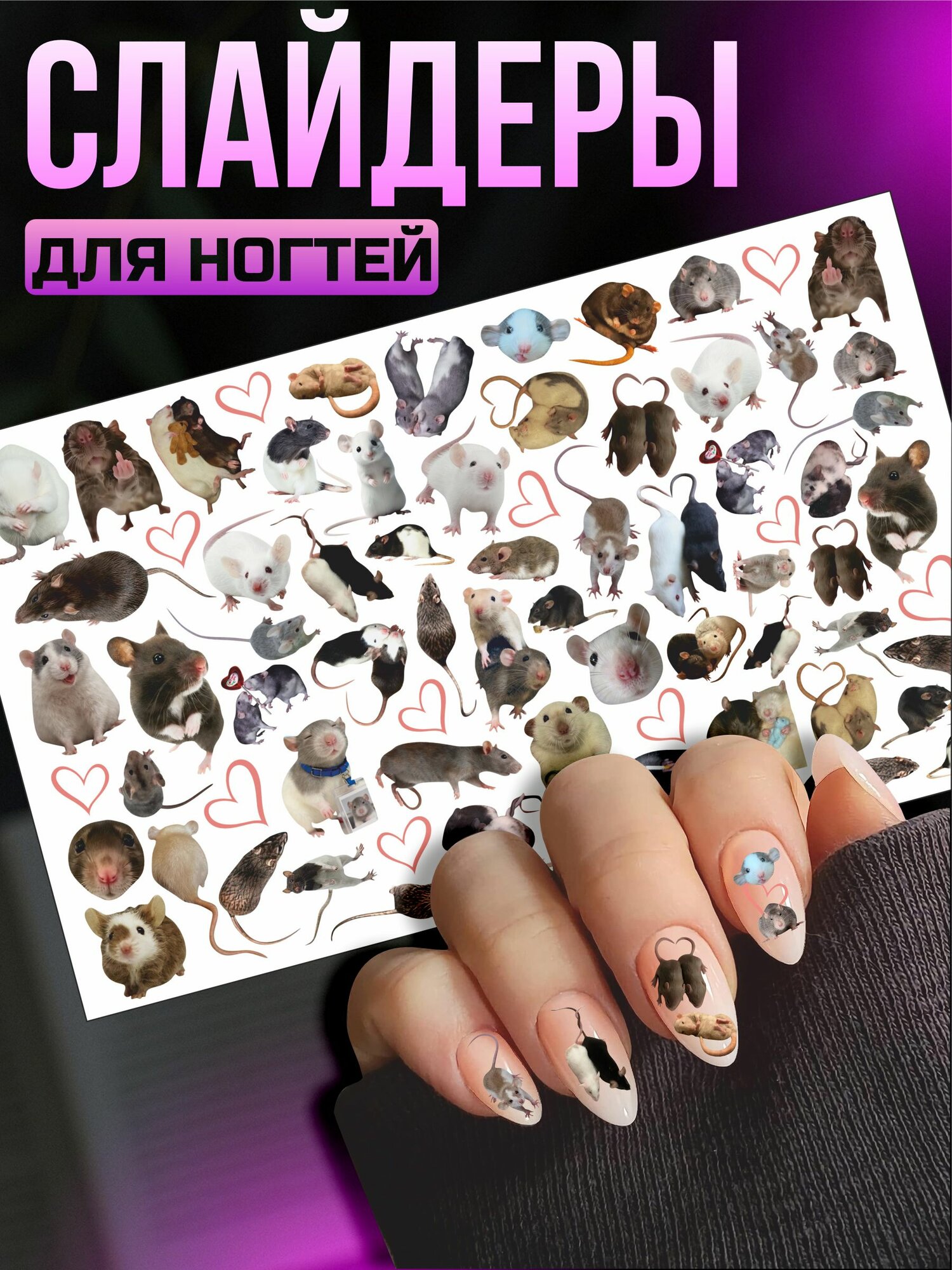 Слайдеры наклейки для ногтей Крыссовет Крыса крысы крыска