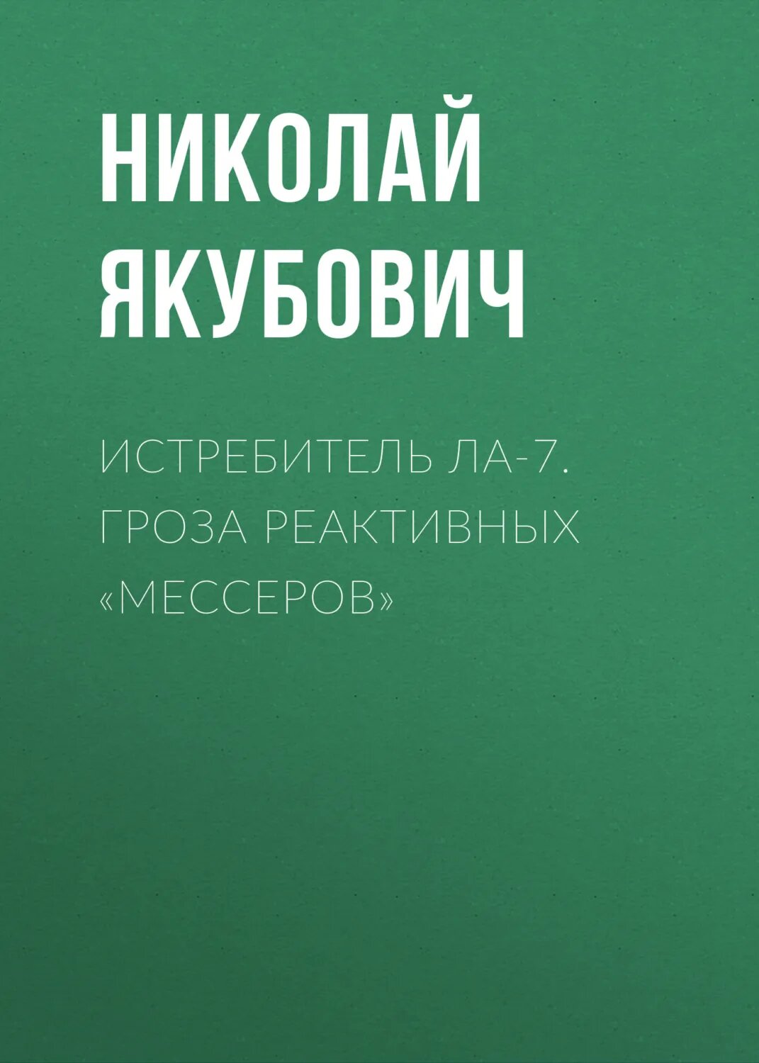 Истребитель Ла-7. Гроза реактивных «мессеров» [Цифровая книга]