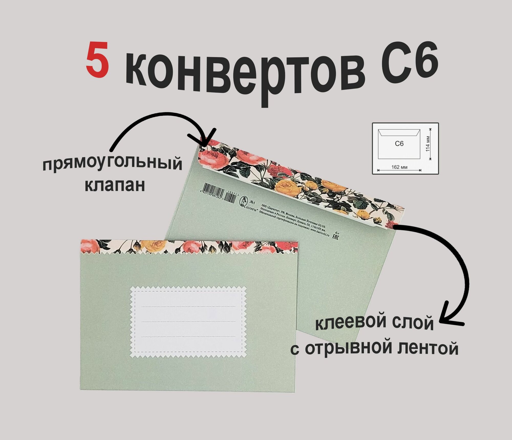 5 конвертов премиум - класса С6 (114*162 mm)