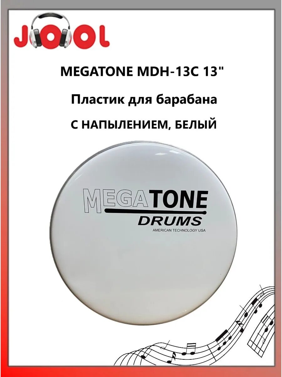 MEGATONE MDH-13C 13" Пластик для барабана С напылением, белый