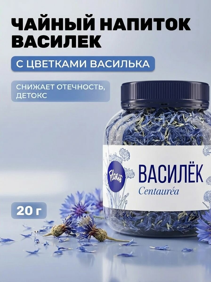 Чайный напиток Василек в банке, высушенные цветки синего василька для чая, 20 г
