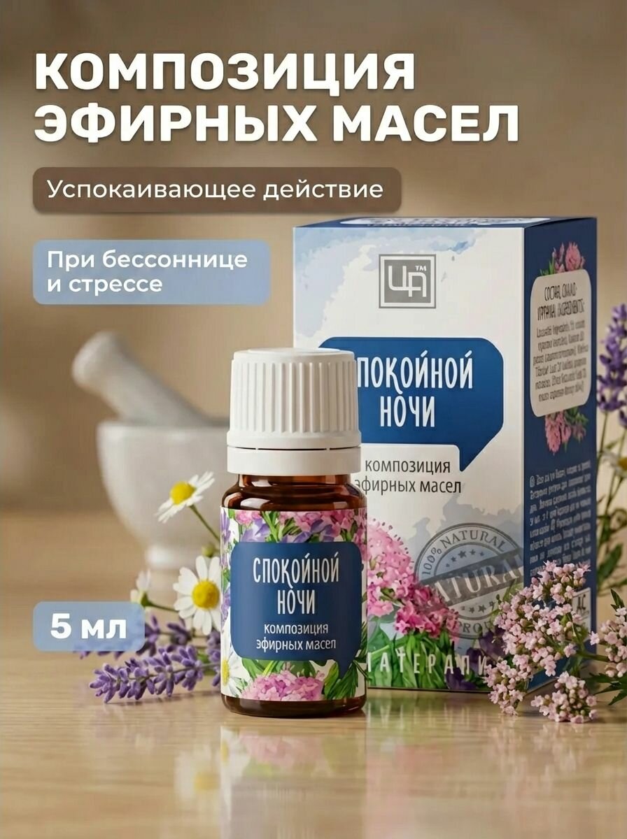 Композиция эфирных масел "Спокойной ночи" при бессоннице, неврозах, депрессиях и тревоге, успокаивающая смесь лаванды, валерианы, мелиссы, петитгрейна, 5 мл
