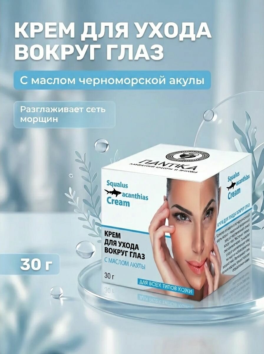 Крем для ухода вокруг глаз с маслом акулы черноморской катран Squalus acanthias для всех типов кожи, 30 г