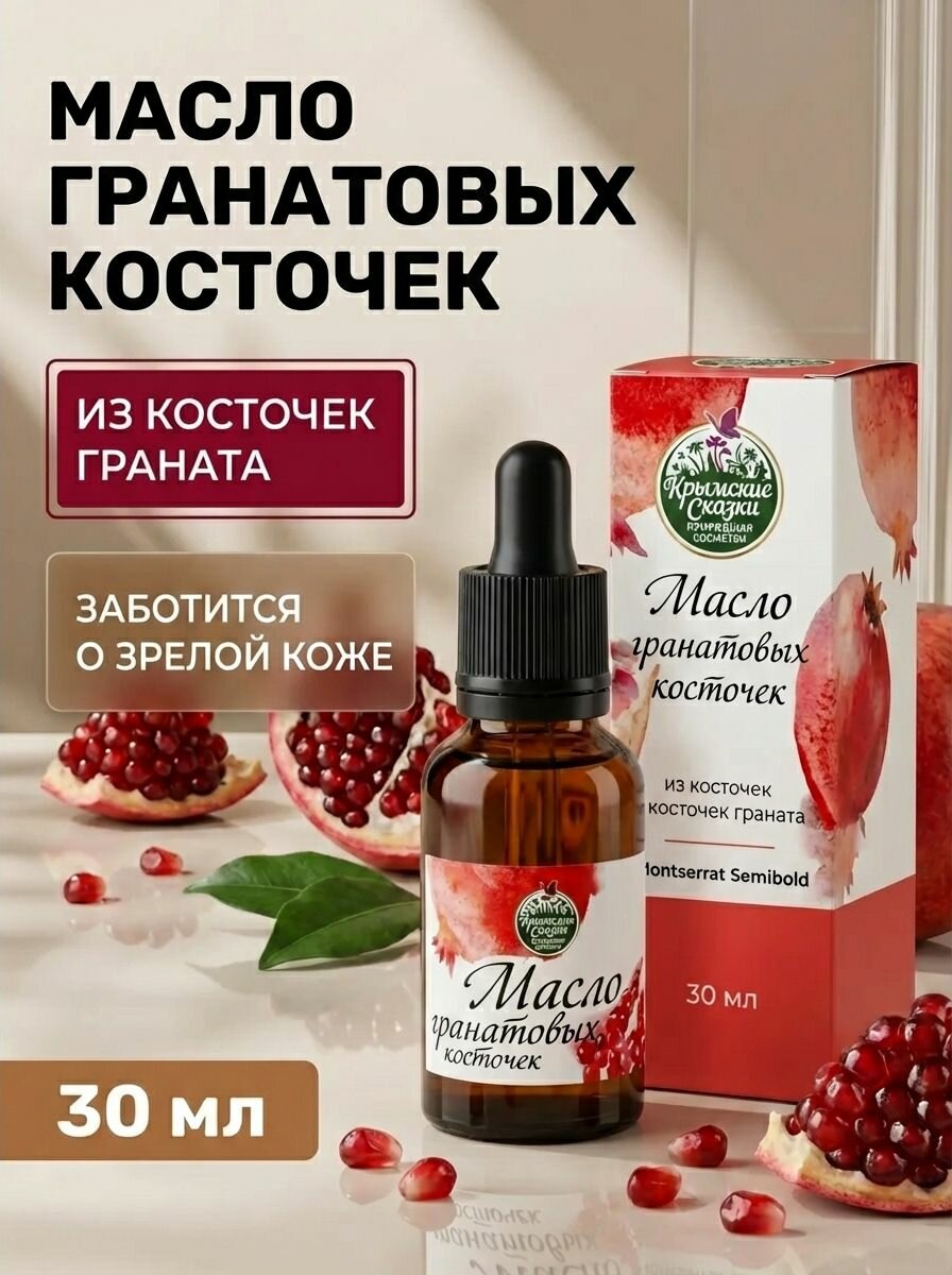 Масло гранатовых косточек натуральное холодного отжима для лица тела волос и кожи вокруг глаз, 30 мл