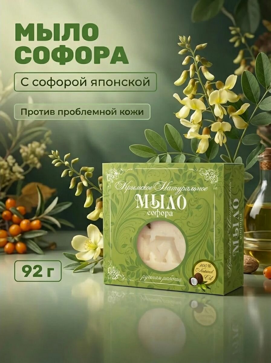 Крымское натуральное мыло Софора с отваром плодов японской софоры для проблемной кожи, 92 г