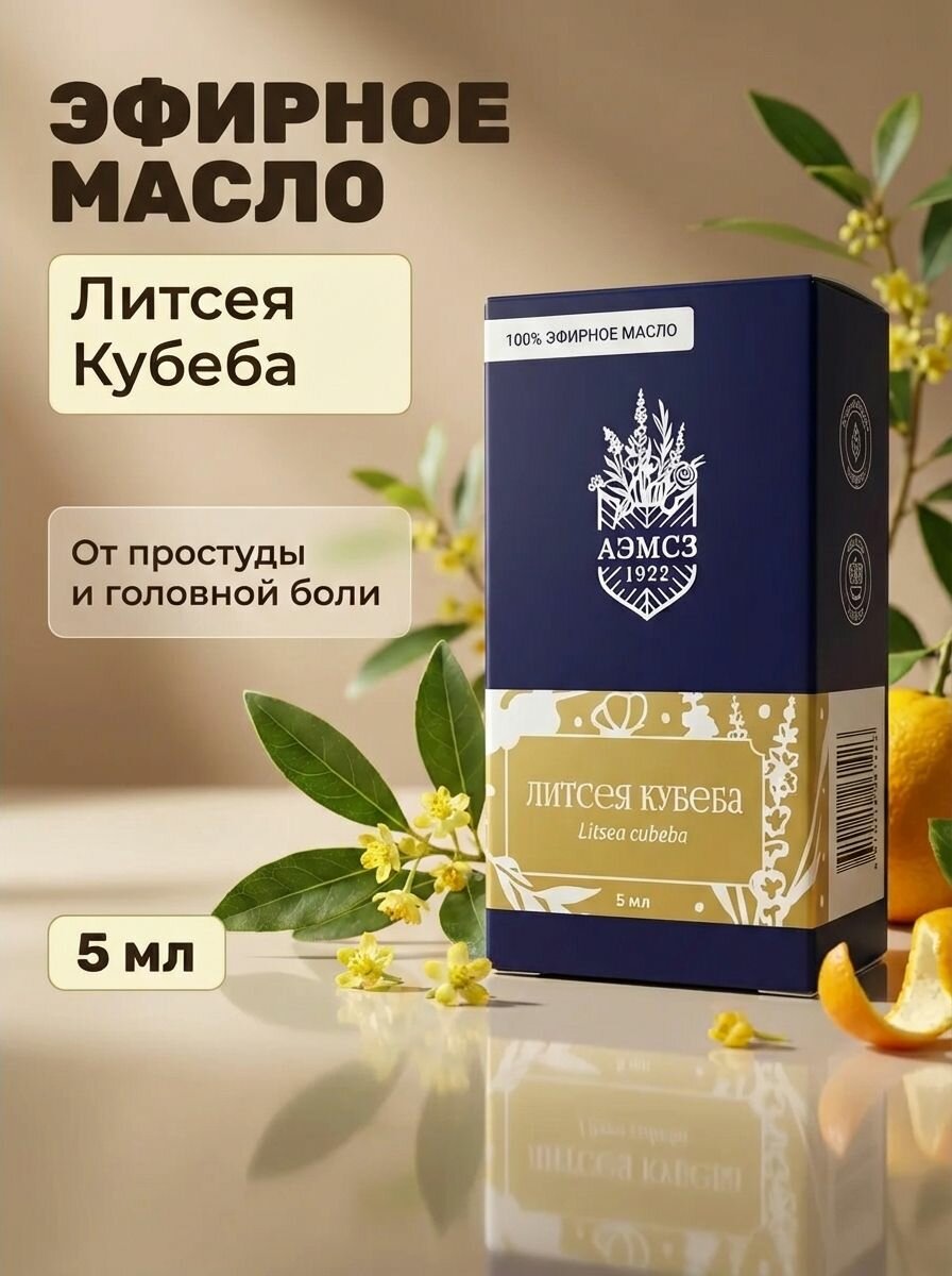 Эфирное масло Литсея Кубеба алуштинское для ароматерапии, массажа и ингаляций, натуральное, 5 мл