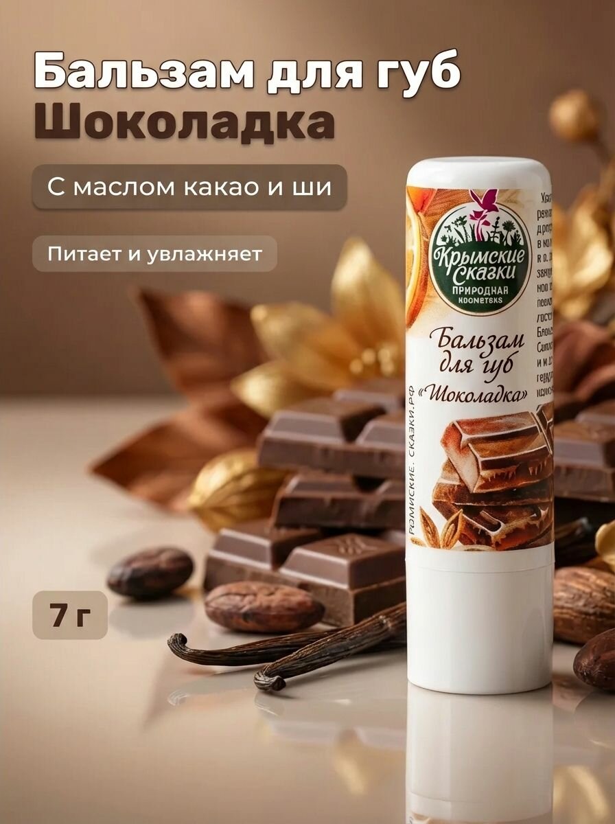 Бальзам для губ Шоколадка с натуральными маслами Крыма увлажняющий защитный 7 г