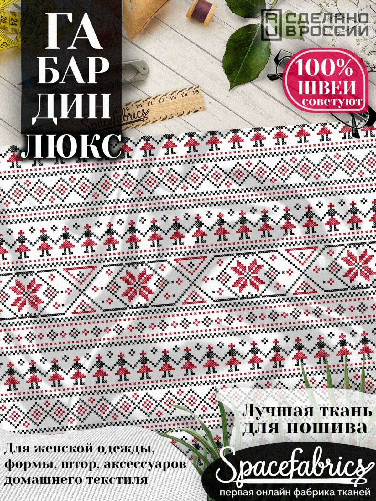 Универсальная ткань габардин с рисунком для костюмов, платьев, штор. 160 гр/м2, 150*100 см