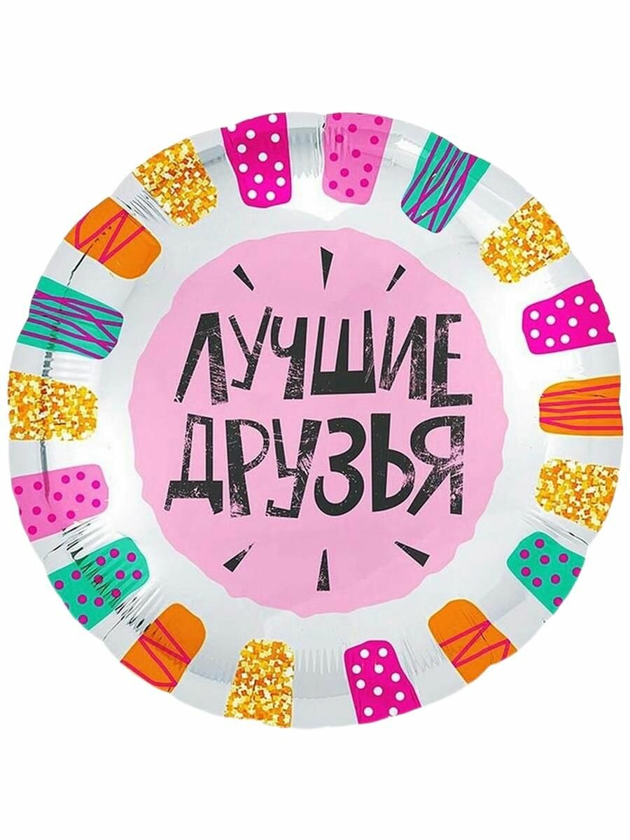 Шар фольгированный круглый подруге Лучшие друзья! 46 см/18 дюймов
