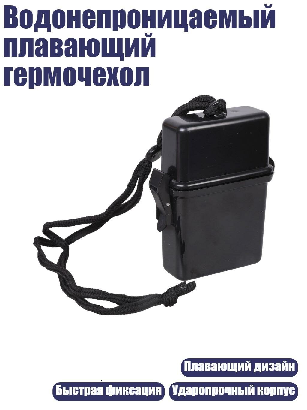 Водонепроницаемый плавающий гермочехол, Черный