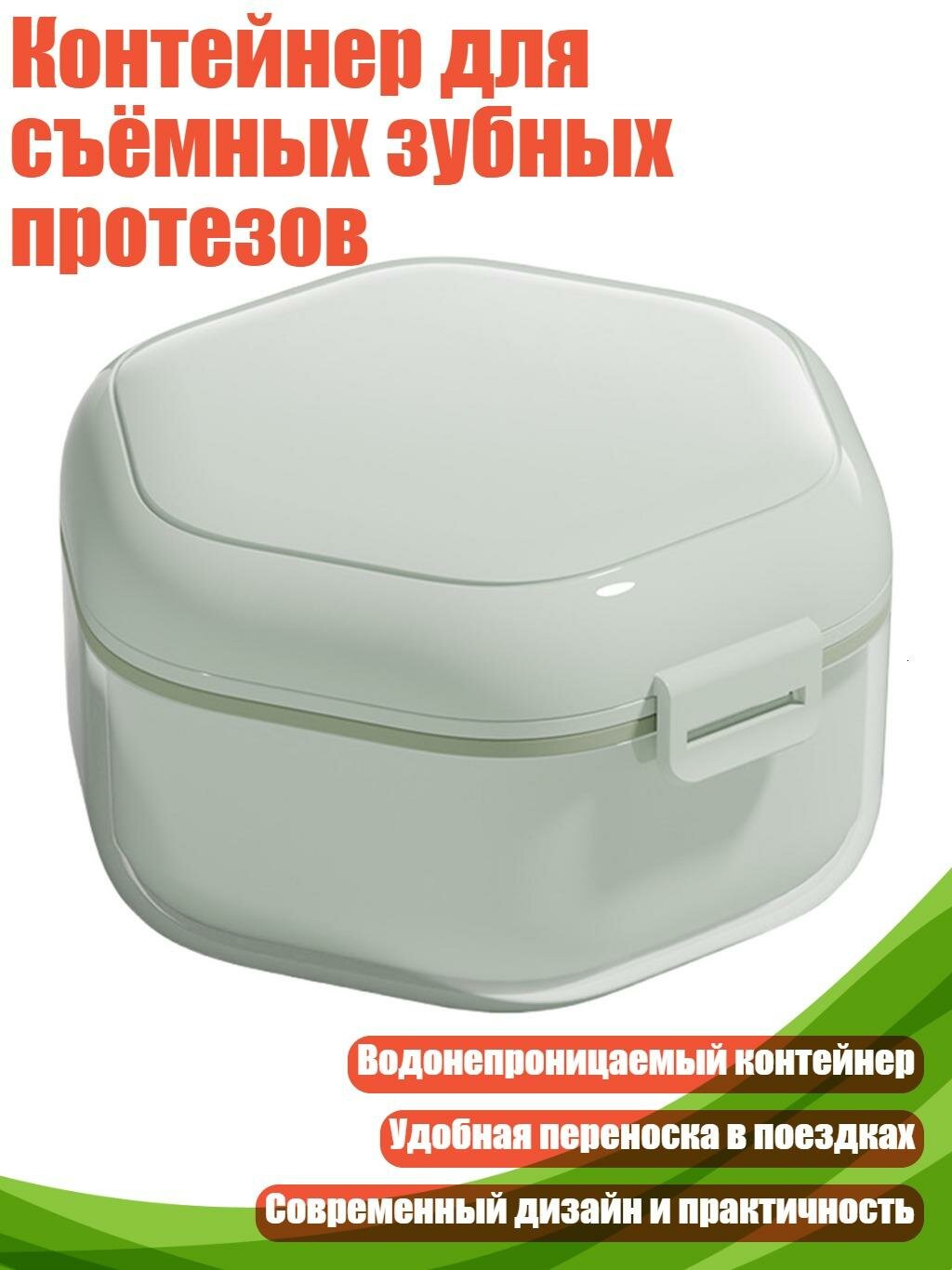 Контейнер для съёмных зубных протезов, Светло- молочно-зеленый