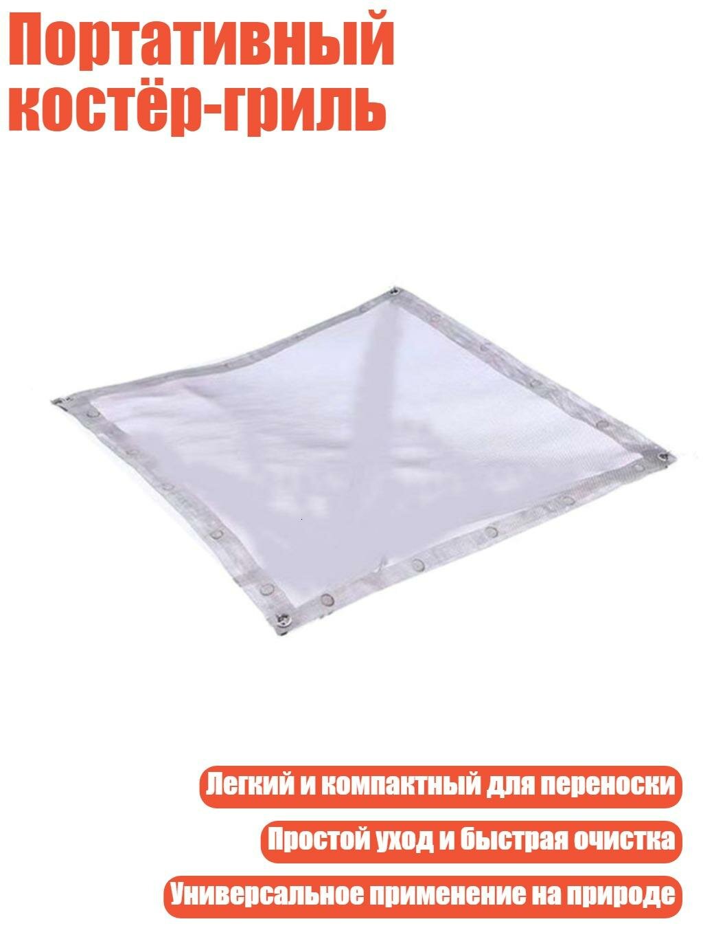 Портативный костёр-гриль, M - Сетка для гриля